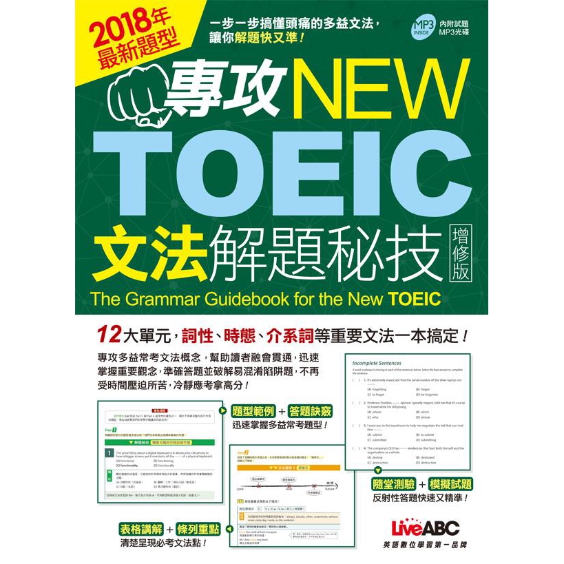 專攻New TOEIC文法解題秘技 (增修版/附MP3) / LiveABC編輯部/ 編 eslite誠品 | 蝦皮購物