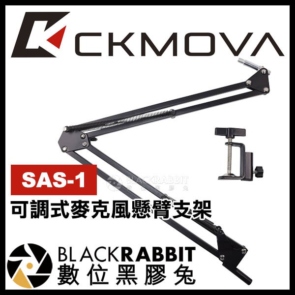 CKMOVA SAS-1 可調式麥克風懸臂支架 】 數位黑膠兔 | 蝦皮購物