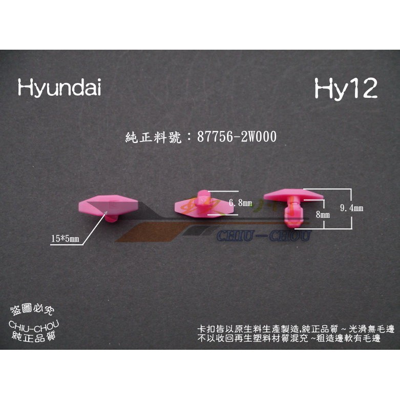 玖 州 》現代 Hyundai 純正(Hy12) 空力套件 左右側裙 飾板 固定卡扣87756 2W000 | 蝦皮購物