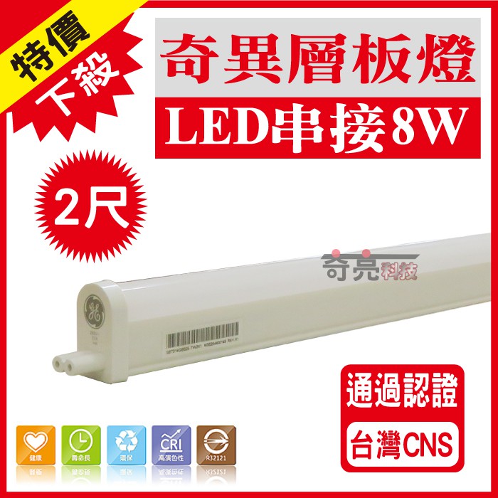 下殺特價 含稅 奇異GE T5 LED 8W 2尺層板燈 LED層板燈 T5支架燈 一體成型奇異層板燈【奇亮科技】 | 蝦皮購物