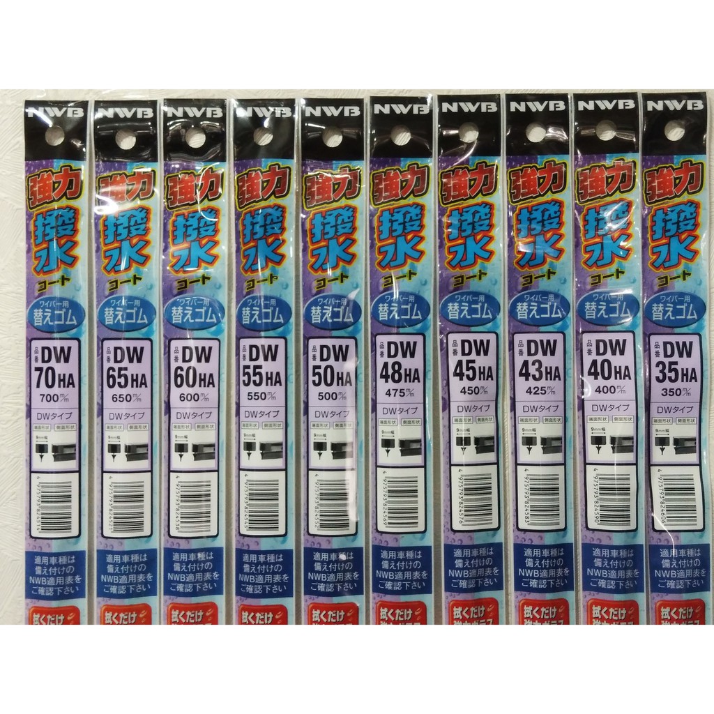 NWB強力撥水雨刷膠條 (三節式雨刷骨架專用) NWB膠條 潑水膠條 DW系列 雨刷膠條 寬度9mm 三節式雨刷用 | 蝦皮購物