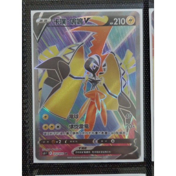 《oak》PTCG 寶可夢 中文版 一擊大師 SR 卡璞鳴鳴 V S5lF 072/070 | 蝦皮購物