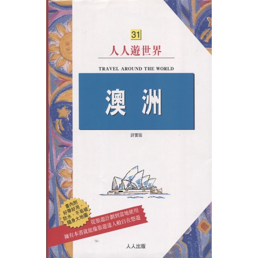 蒼穹書齋（旅遊） 二手 澳洲 詳實版 人人 實業之日本社 蝦皮購物