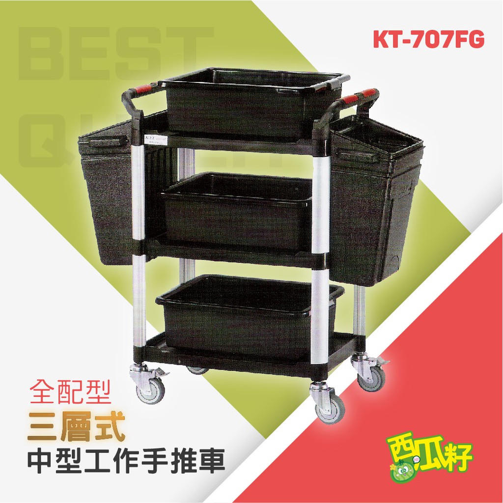 全配型三層手推餐車（中）KT-707FG 作業工具 碗盤整理車 手工具 推車 服務車 餐飲推車 清潔車 道具車 房務車 | 蝦皮購物