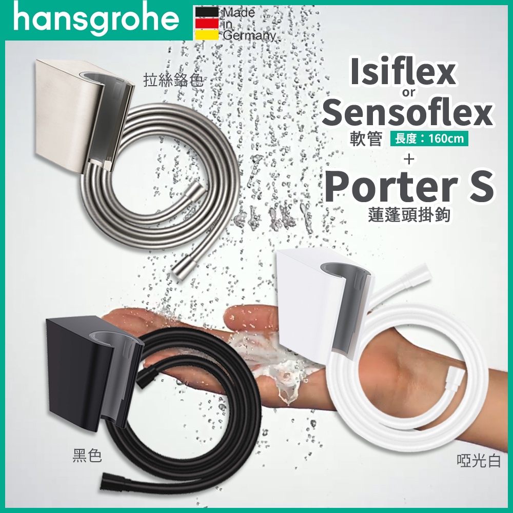 🔥 德國製造 Hansgrohe Porter S 掛座 Isiflex 軟管 Sensoflex 不銹鋼 28276 | 蝦皮購物