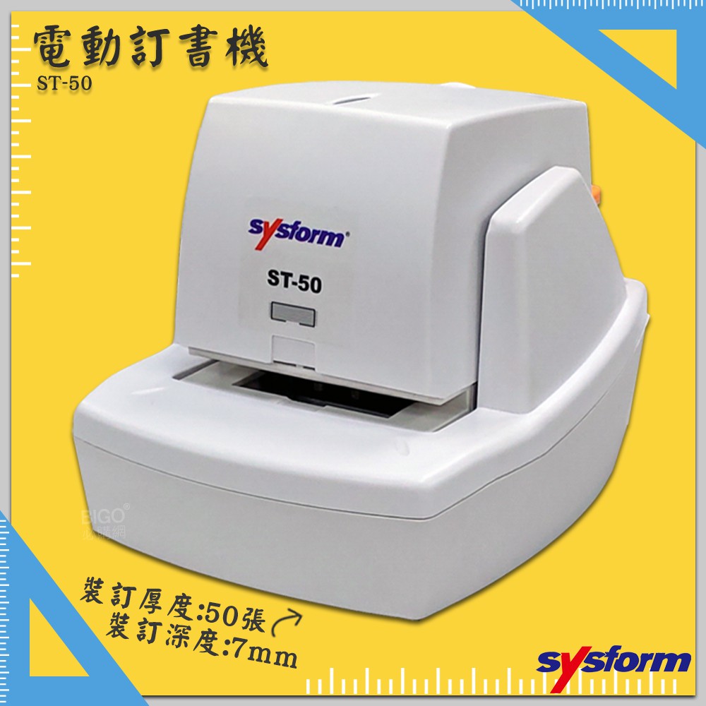 【原廠保固】SYSFORM 電動訂書機 ST-50 釘書機 自動訂書機 自動釘書機 裝訂 訂書器 訂書針 | 蝦皮購物