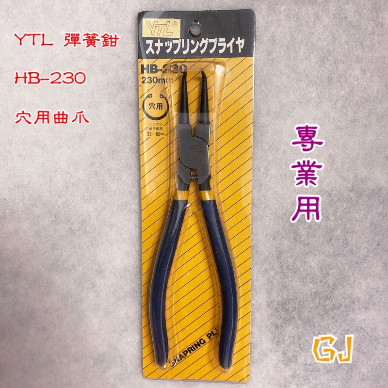 現貨《含稅附發票》YTL彈簧鉗 HB-230 穴用曲爪 扣環鉗 穴用彎 專業用 | 蝦皮購物