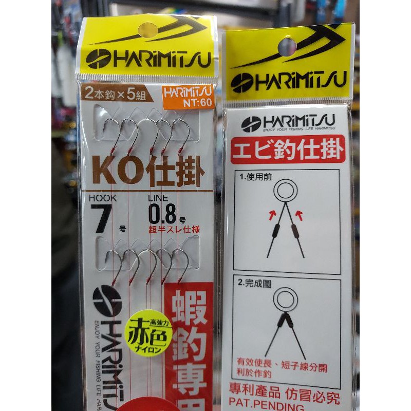 HARIMITSU 泉宏 釣組 線組 釣蝦 仕掛 KO 蝦仕掛 | 蝦皮購物