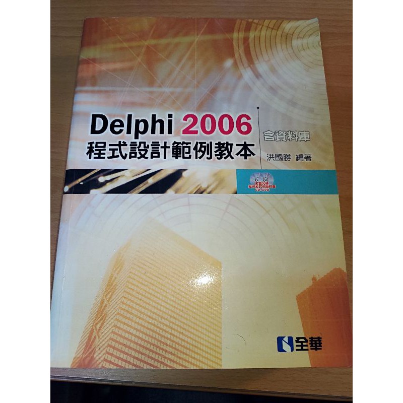 Delphi2006程式設計範例教本含資料庫 | 蝦皮購物