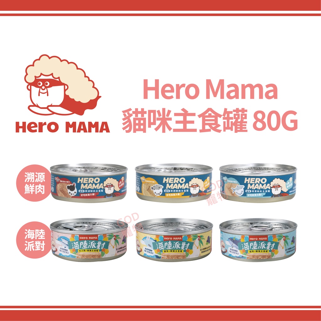 【一箱/24罐賣場】 HeroMama貓咪主食罐80G 溯源鮮肉/海陸派對 台灣製 貓罐頭 貓咪主食罐 ~ | 蝦皮購物