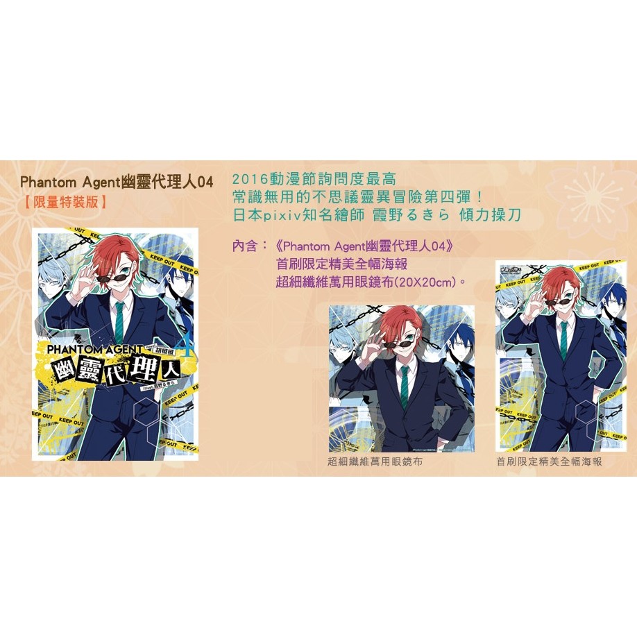 《Phantom Agent幽靈代理人04》特裝版 眼鏡布、海報， 小說，代購，三日月，胡椒椒，漫博 | 蝦皮購物