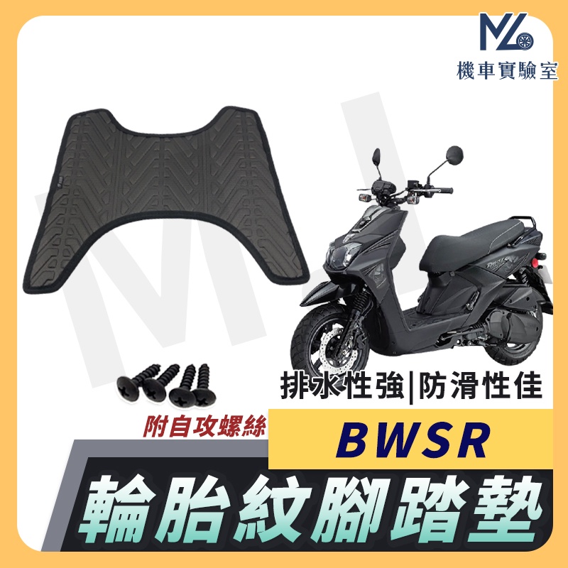 【現貨隔日到】BWSR 腳踏墊 BWSR125 腳踏墊 BWS 機車腳踏墊 山葉機車 BWS水冷 | 蝦皮購物