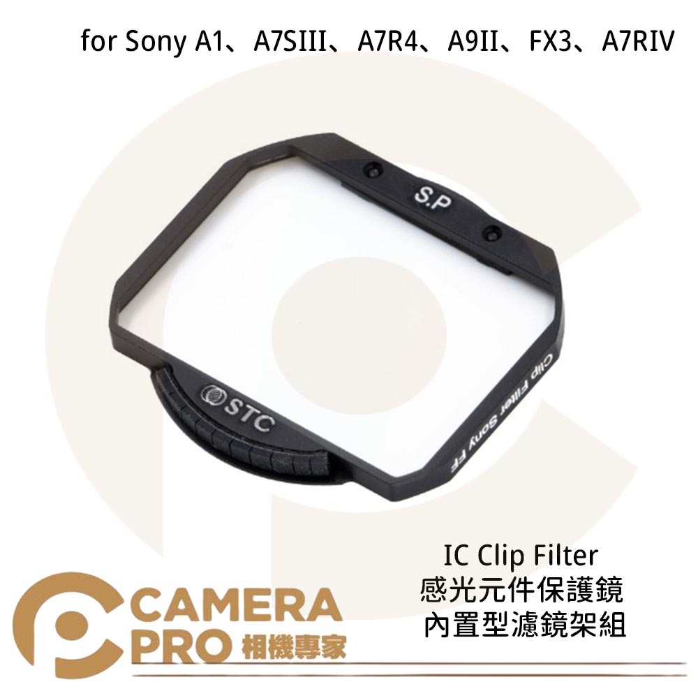 相機專家 STC IC Clip 感光元件保護鏡 內置型濾鏡架組 for Sony A7R4 A9II 公司貨 | 蝦皮購物
