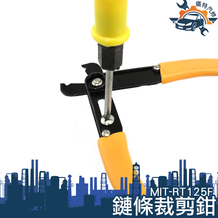 《儀特汽修》老虎鉗 家用專業鉗子 鏈條拆節器 鏈子安裝 多功能 安裝撐開夾緊 MIT-RT125F | 蝦皮購物