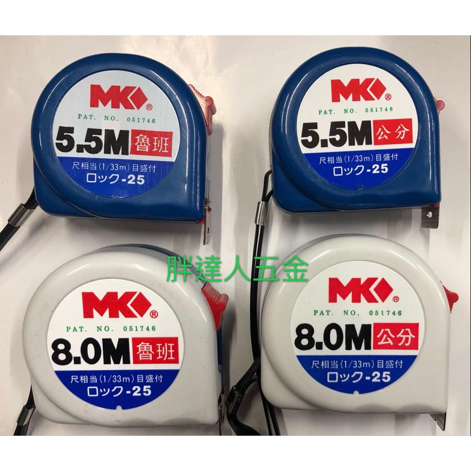 胖達人五金 MK捲尺 寬25mm*長5.5M/8M ( 公分/魯班 ) 米尺 鐵尺 寬 品質保證 | 蝦皮購物