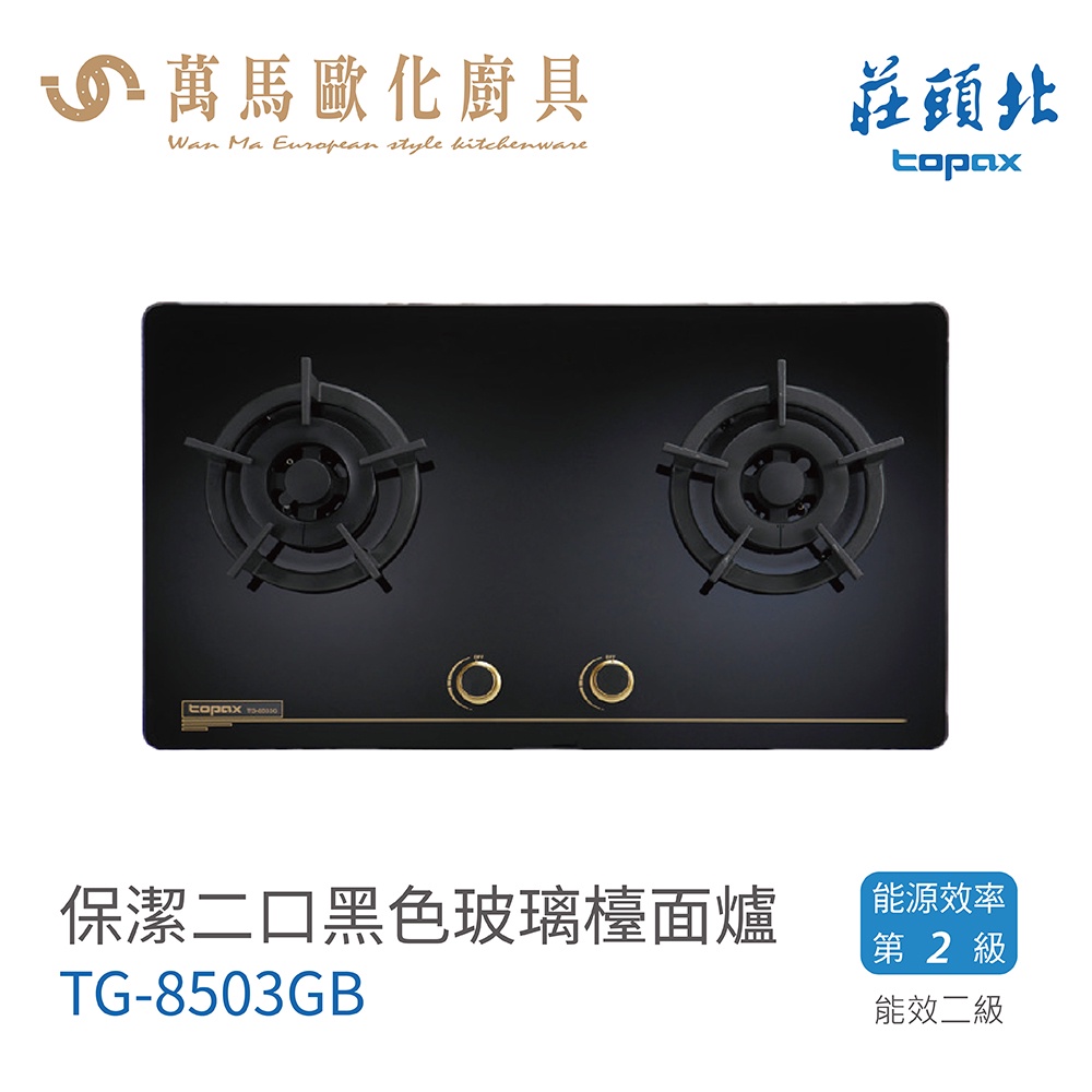莊頭北 TG-8503GB 黑色玻璃 / TG-8503GW 白色玻璃 保潔二口玻璃 檯面爐 天然 / 液化 含基本安裝 | 蝦皮購物