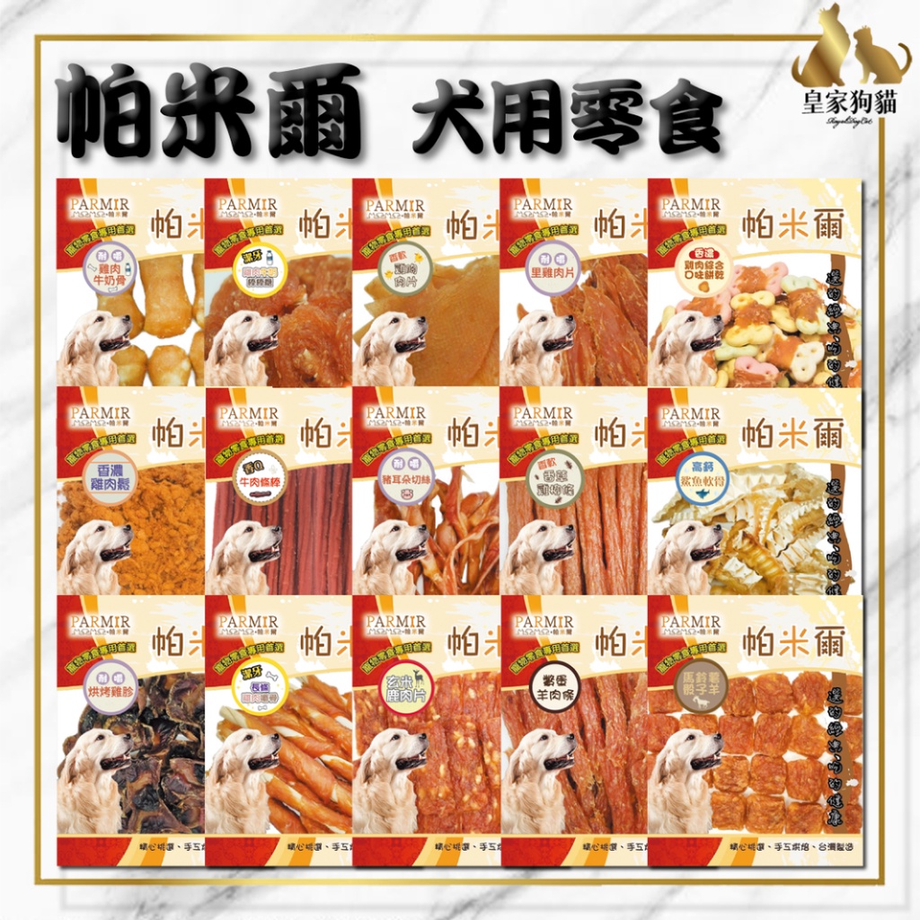 PARMIR 帕米爾 全系列 寵物零食 狗零食 牛奶骨 潔牙骨 耐咬零食 雞肉乾 鯊魚軟骨 牛肉條 肉鬆 🌟皇家狗貓 | 蝦皮購物