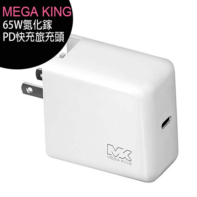 MEGA KING 65W氮化鎵PD快充旅充頭/適用iPhone/iPad/Air/MAC | 蝦皮購物