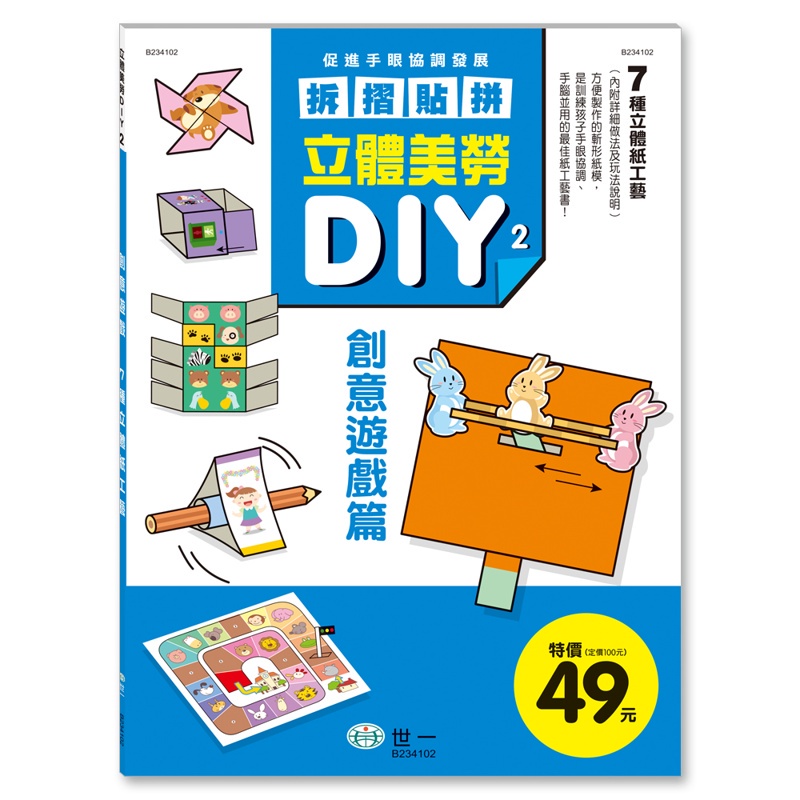 立體美勞DIY：創意遊戲[88折]11100884255 TAAZE讀冊生活網路書店 | 蝦皮購物