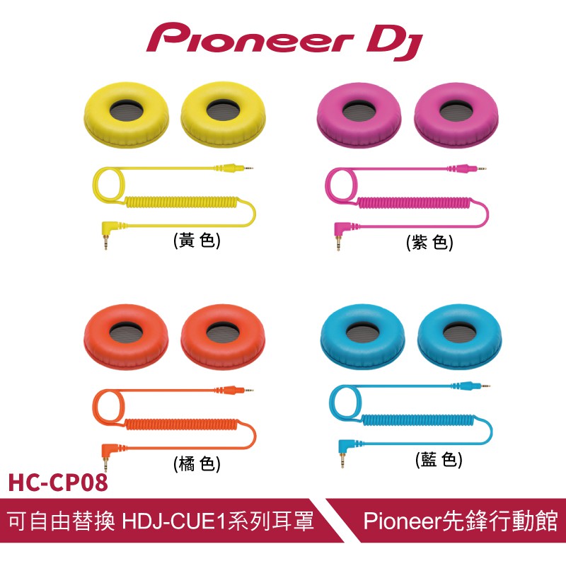 Pioneer DJ HC-CP08 CUE1系列耳罩線材組-(共四色) | 蝦皮購物
