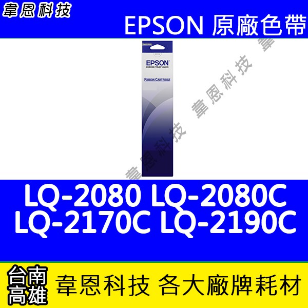 【韋恩科技】EPSON S015540 原廠色帶 LQ-2170，LQ-2080C，LQ-2180C，LQ-2190C | 蝦皮購物