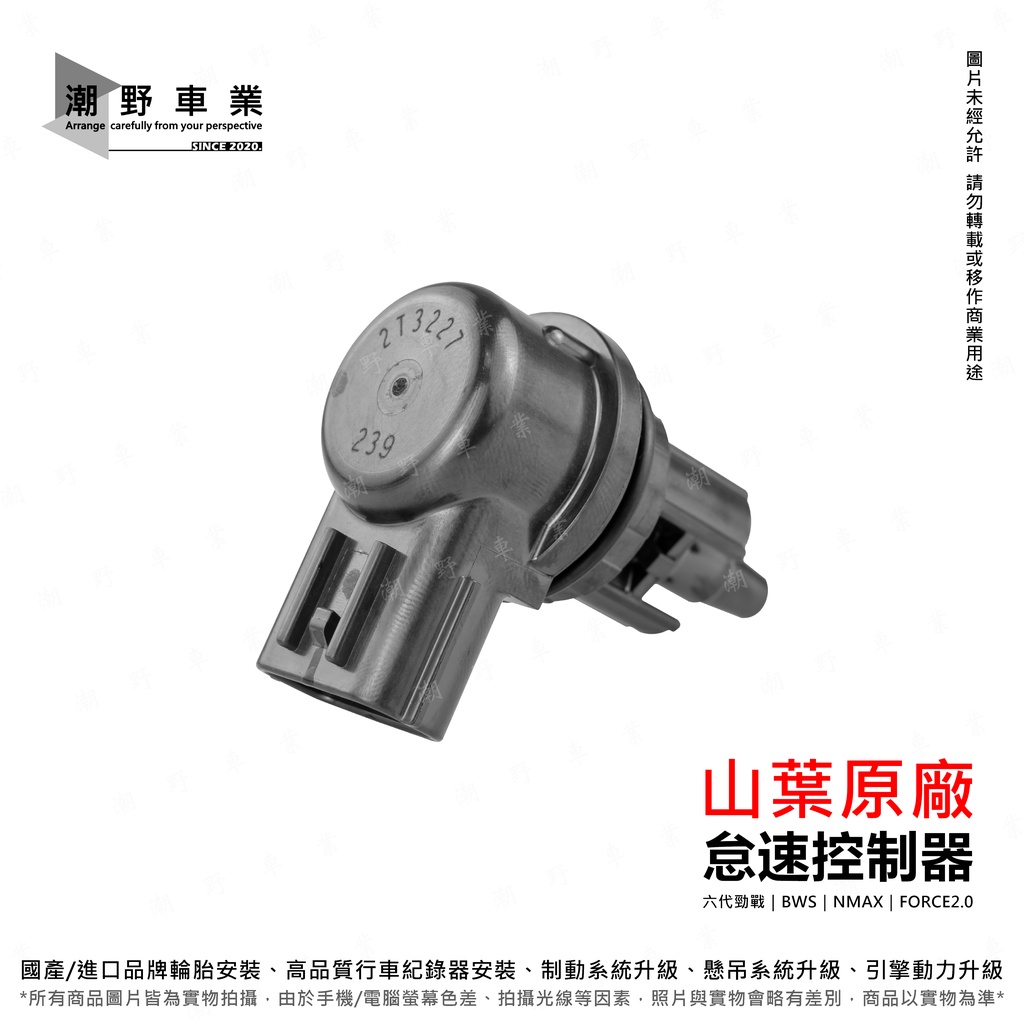 台中潮野車業 YAMAHA 原廠怠速馬達 怠速控制器 AUGUR 六代勁戰 水冷BWS NMAX FORCE2.0 | 蝦皮購物