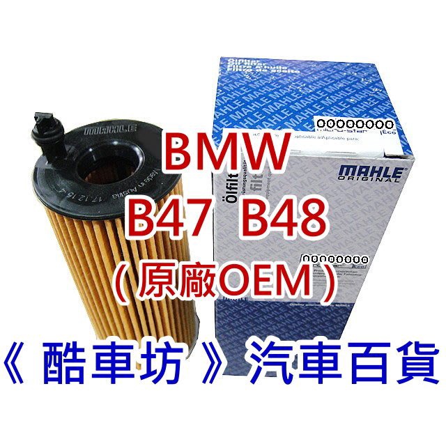 《酷車坊》MAHLE 原廠正廠OEM機油芯 BMW G30 G31 F90 520i 520d 530e B47 B48 | 蝦皮購物