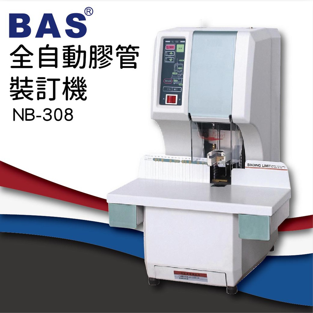 《事務機器》 BAS NB-308 全自動膠管裝訂機(液晶中文顯示+墊片自動旋轉)[壓條機/打孔機/包裝紙器] S679 | 蝦皮購物
