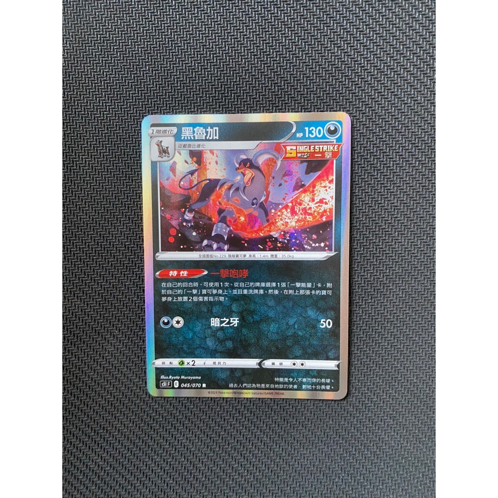 【十方】神奇寶貝 寶可夢 PTCG正版 黑魯加 045/070 r | 蝦皮購物
