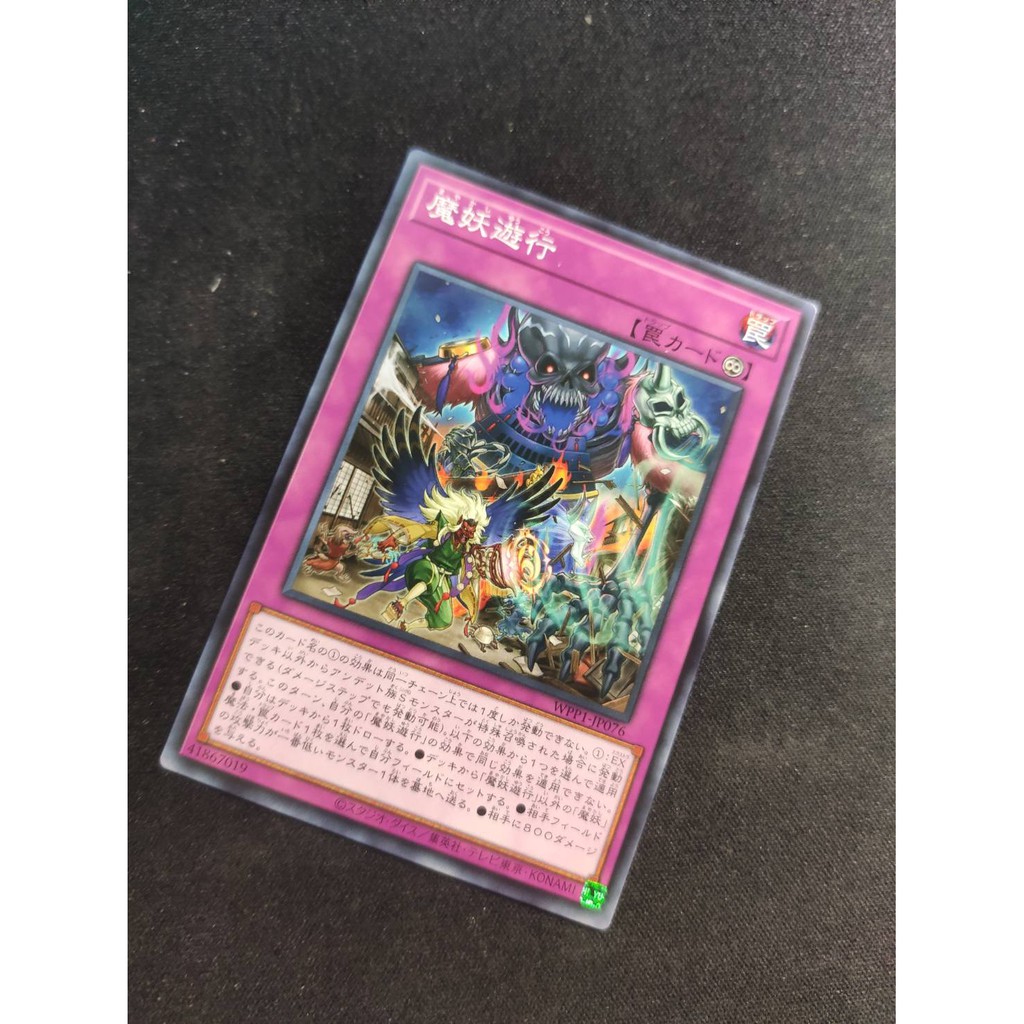 KC娛樂集團 遊戲王WPP1-JP076 魔妖遊行 (普卡) | 蝦皮購物