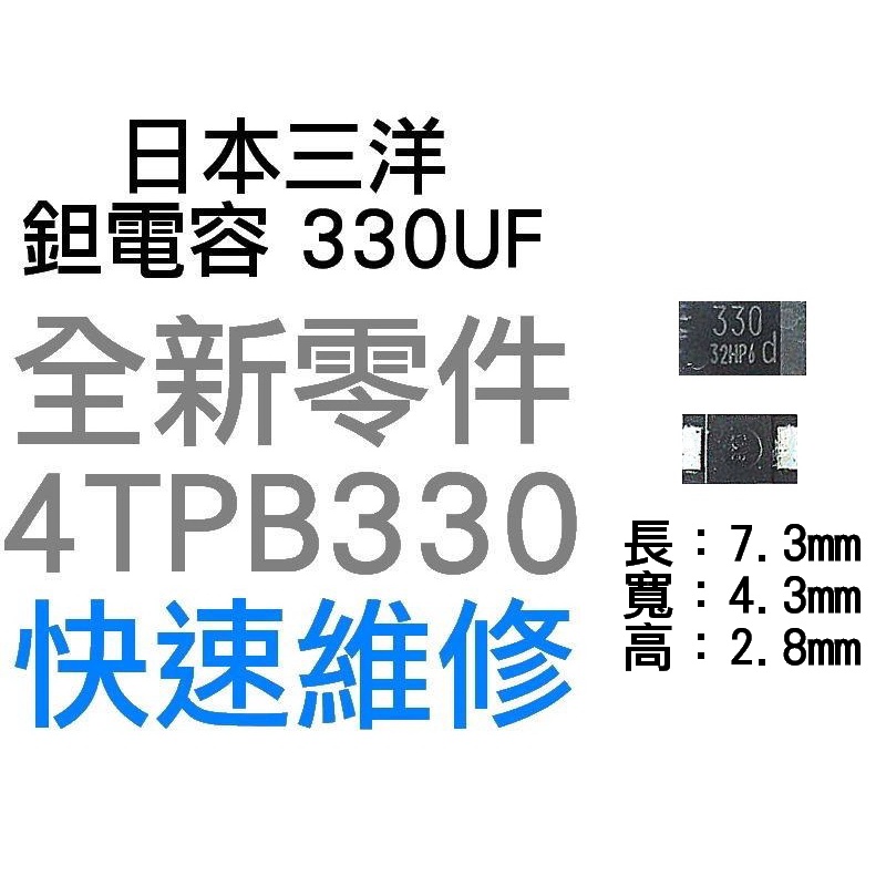 SANYO 日本三洋 鉭電容 ESR 330UF 4TPB330M 替代超級電容 NEC OE128 OE907 台中 | 蝦皮購物