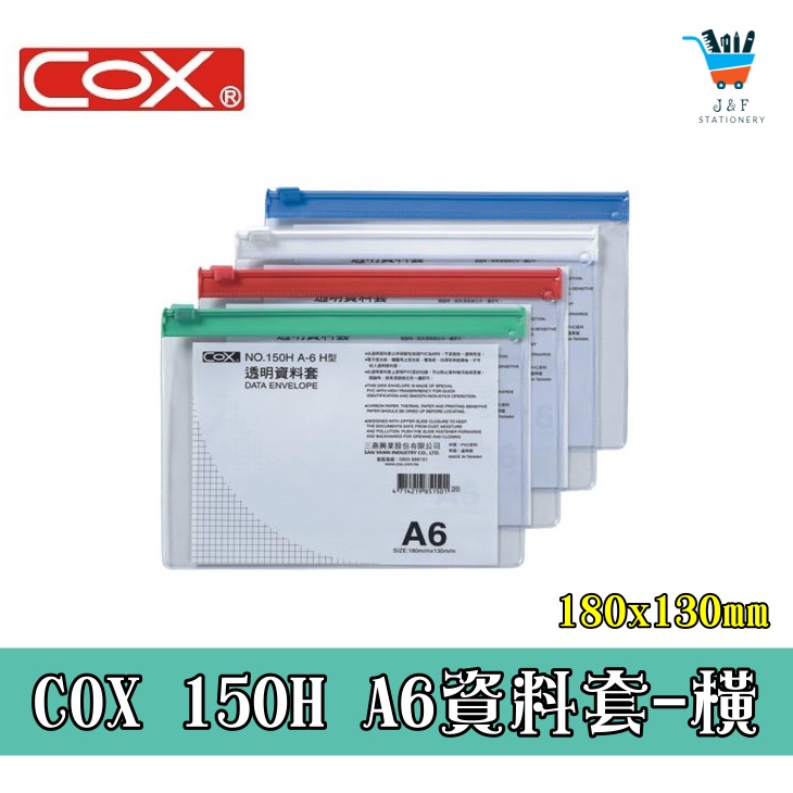 【JF文具】COX三燕 A6 透明資料套 150H 夾鏈袋 資料套 資料袋 收納袋 夾鍊袋 文件袋 滑鍊袋 滑鏈袋 | 蝦皮購物