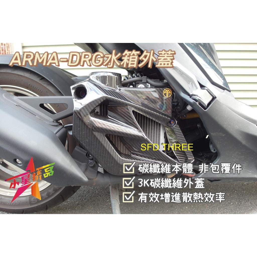 「小星精品」贈鈦螺絲 ARMA DRG 水箱外蓋 水冷蓋 碳纖維 進氣 水箱護蓋 水冷外蓋 158 龍 卡夢 鍛造 夜色 | 蝦皮購物