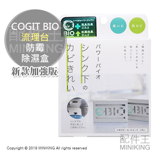 現貨 日本製 COGIT BIO 流理台 櫥櫃 防霉盒 除濕盒 防黴 除臭 消臭 防潮 4個月 2入 | 蝦皮購物