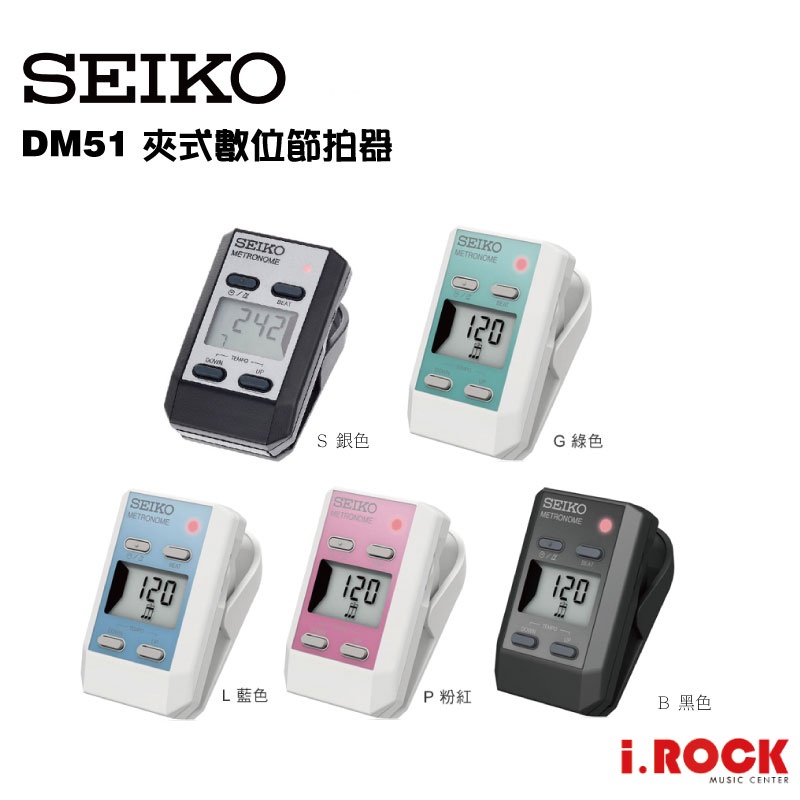 SEIKO DM51 夾式 數位 節拍器 公司貨 五款顏色【i.ROCK 愛樂客樂器】 | 蝦皮購物