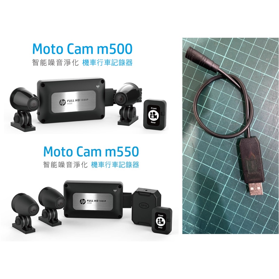 MOTO小舖】停車監控USB電源線 - HP M550 / M500 機車紀錄器專用 | 蝦皮購物