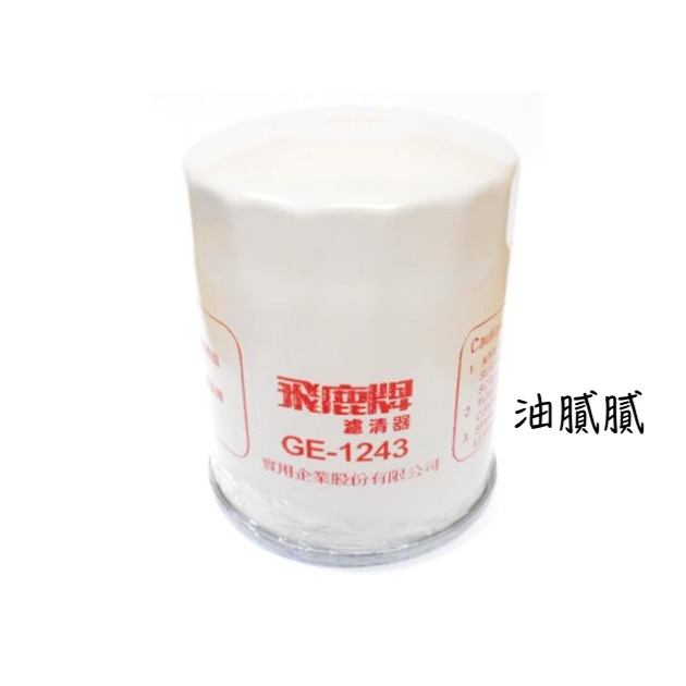 油膩膩 台灣OEM 飛鹿牌 GE-1243 機油芯 SUNNY 速利303 SENTRA 331 飛鈴 機油濾芯 | 蝦皮購物