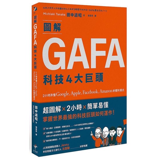 《度度鳥》圖解GAFA科技4大巨頭：2小時弄懂Google、Apple、Face│新樂園-遠足│田中道昭│定價：420元 | 蝦皮購物