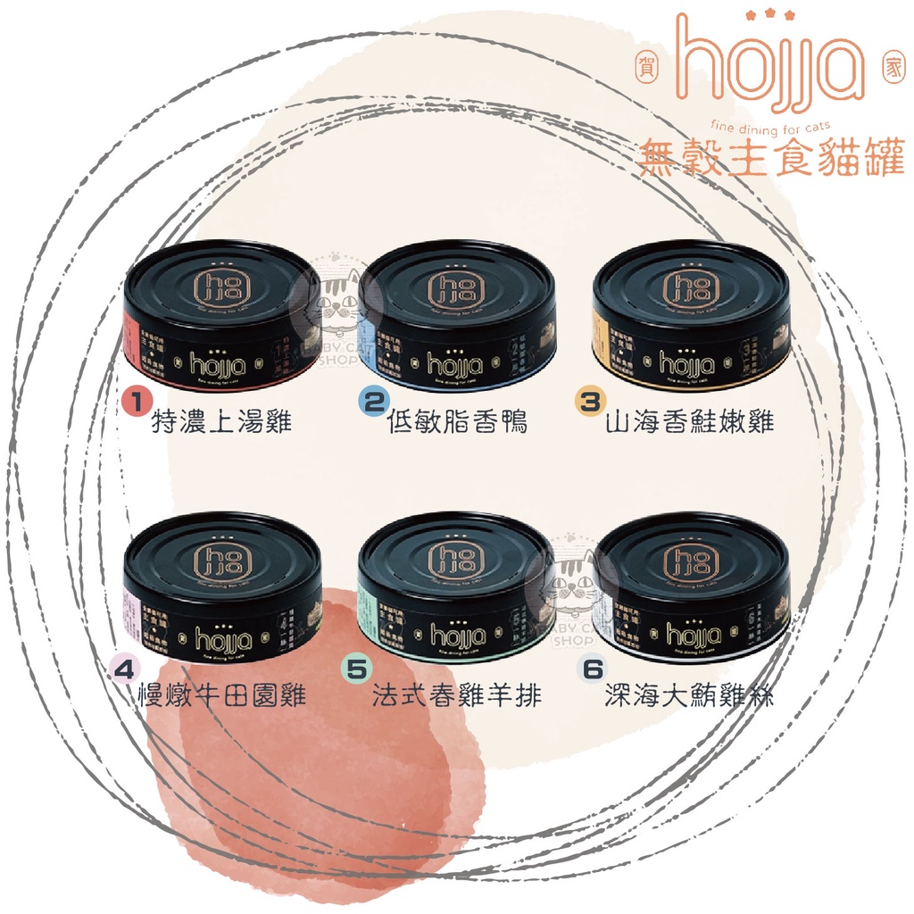 【hojja賀家】無穀貓咪主食罐 80g 主食罐 貓罐 貓罐頭 貓咪罐頭 無穀罐頭 寵物罐頭 貓咪 貓 罐頭 臺灣 | 蝦皮購物