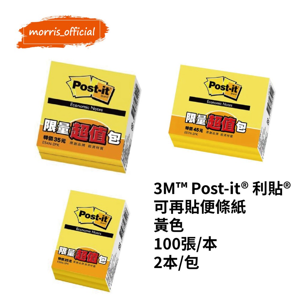 《morris_official》3M™ Post-it® 利貼® 可再貼便條紙 E54N E56N E57N 超值包 | 蝦皮購物