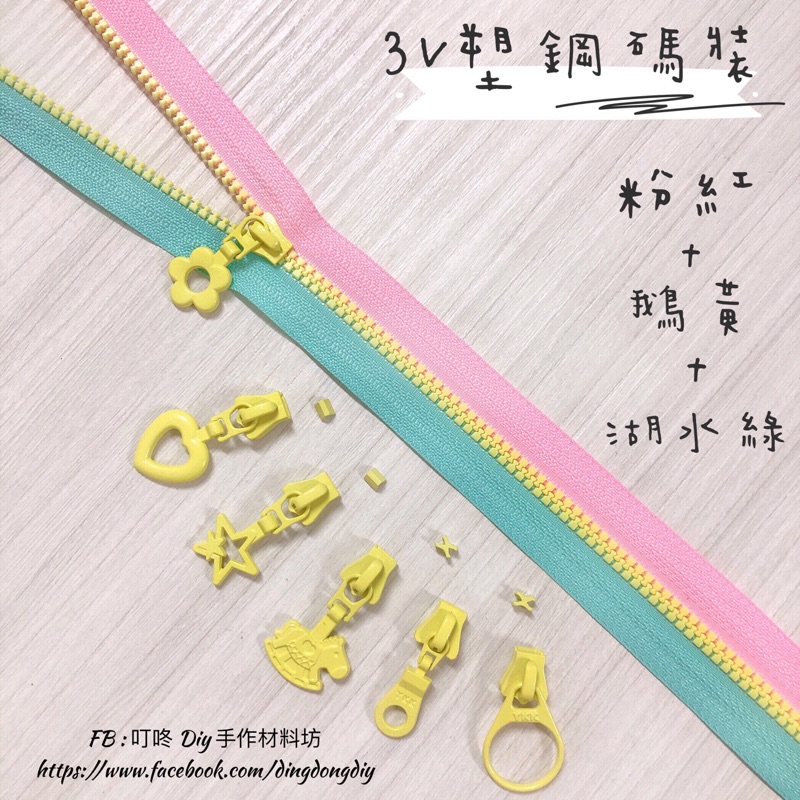 【叮咚Diy】YKK拉鍊 - 3V碼裝拉鍊-百碼拉鍊、雙色碼裝拉鍊、塑鋼拉鍊-粉紅+鵝黃+湖水 | 蝦皮購物