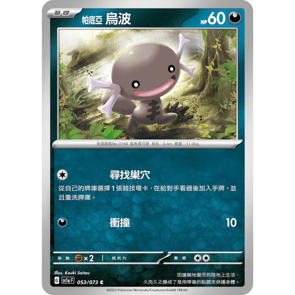 本）寶可夢卡牌 PTCG 三連音爆 sv1a F 帕底亞 烏波 053/073 | 蝦皮購物