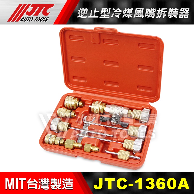 【小楊汽車工具】JTC 1360A 逆止型冷煤風嘴拆裝器 | 蝦皮購物