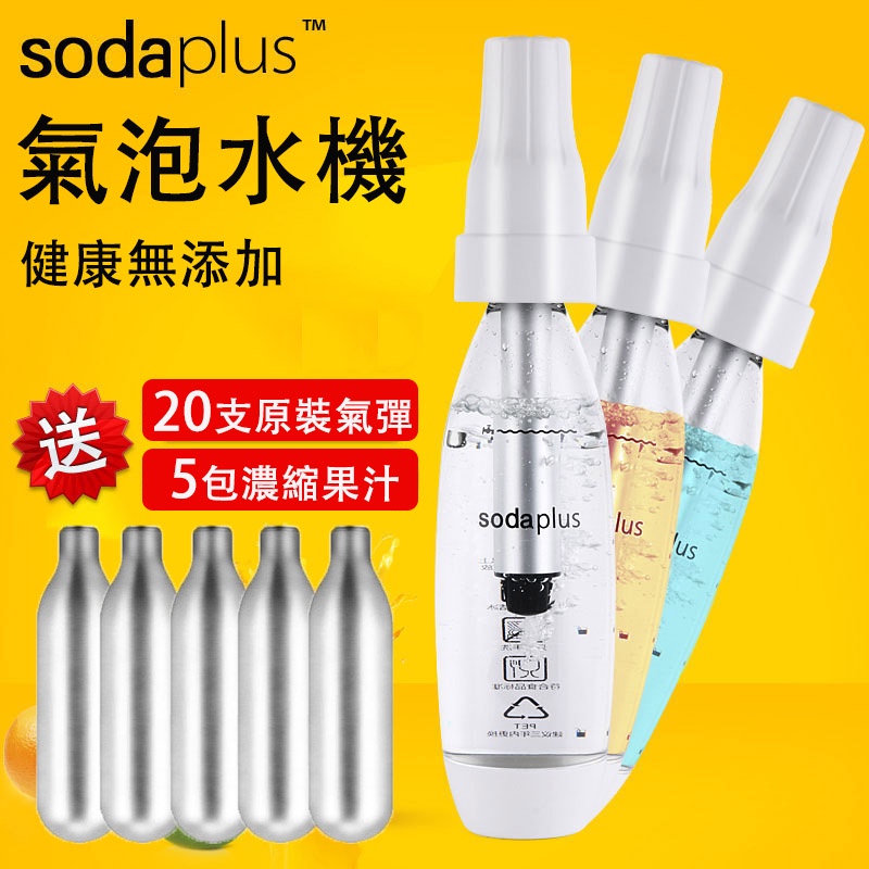 【台灣現貨】氣泡水機 蘇打水機 sodaplus CO2 汽水機 家用自制冷飲機 DIY冷飲機 氣泡酒 | 蝦皮購物