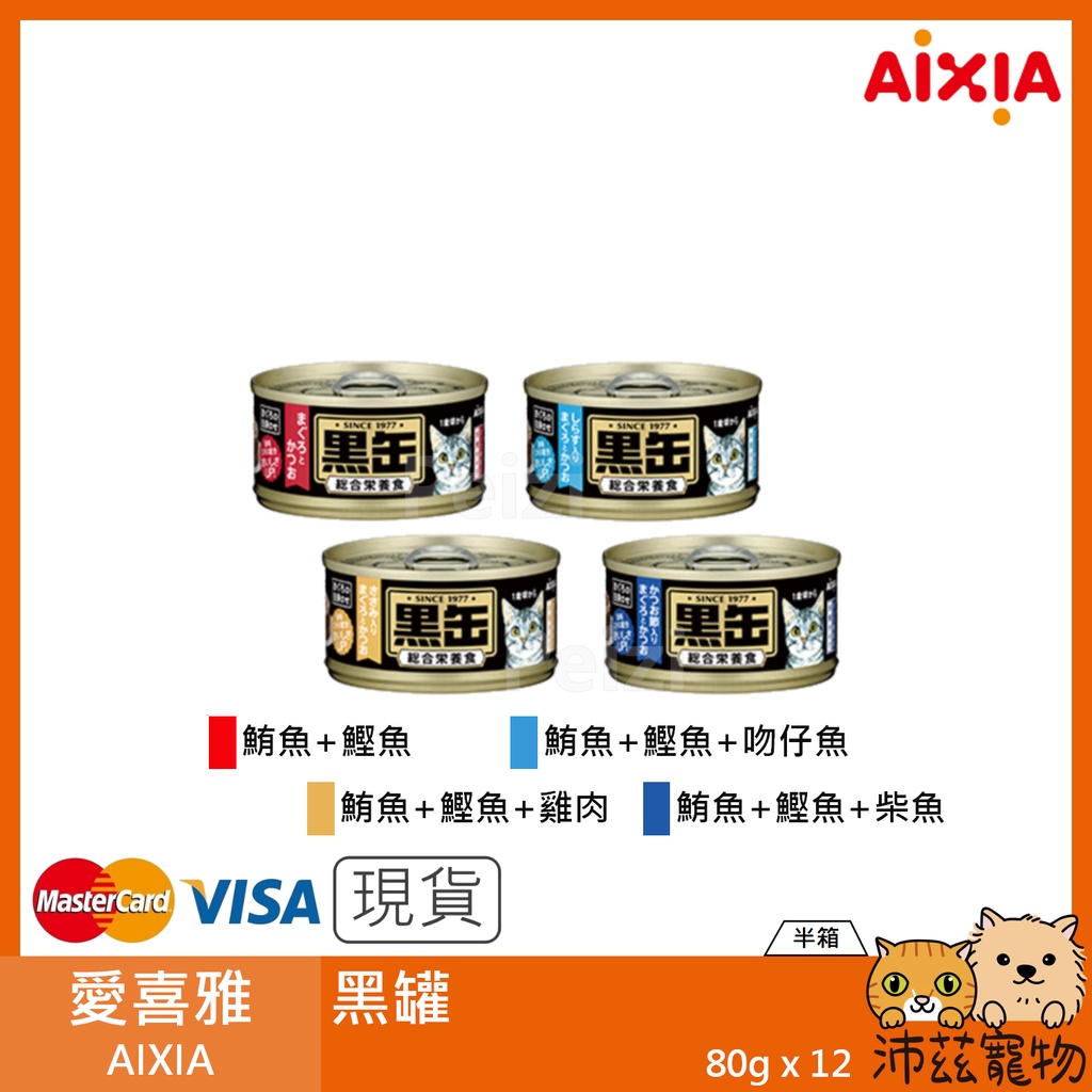 沛茲寵物【半箱 愛喜雅 AIXIA 黑罐 80g】紅肉 血合肉 鮪魚 鰹魚 雞肉 泰國 副食罐 貓罐 貓 罐 | 蝦皮購物