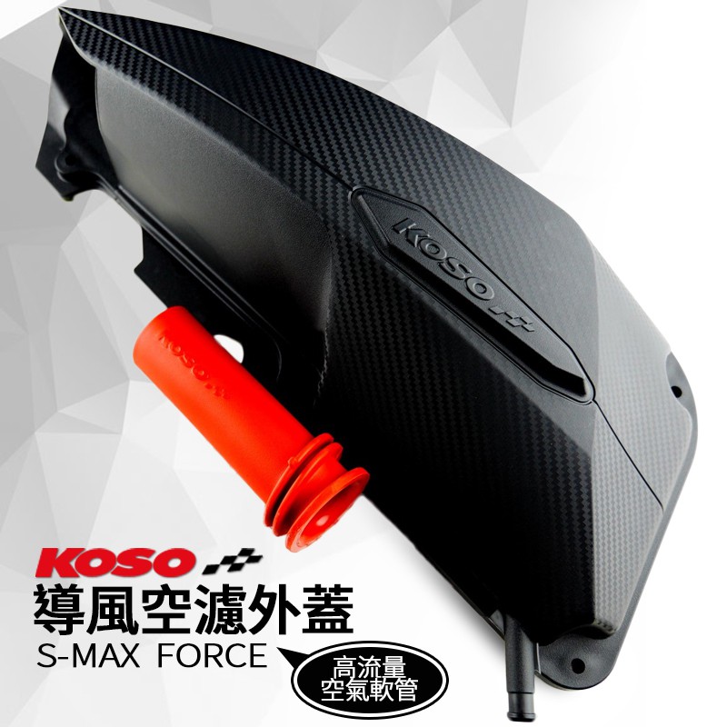 KOSO | 空濾蓋 導風空濾外蓋 空濾外蓋+高流量空氣軟管 SMAX S-MAX S妹 FORCE 套裝 | 蝦皮購物