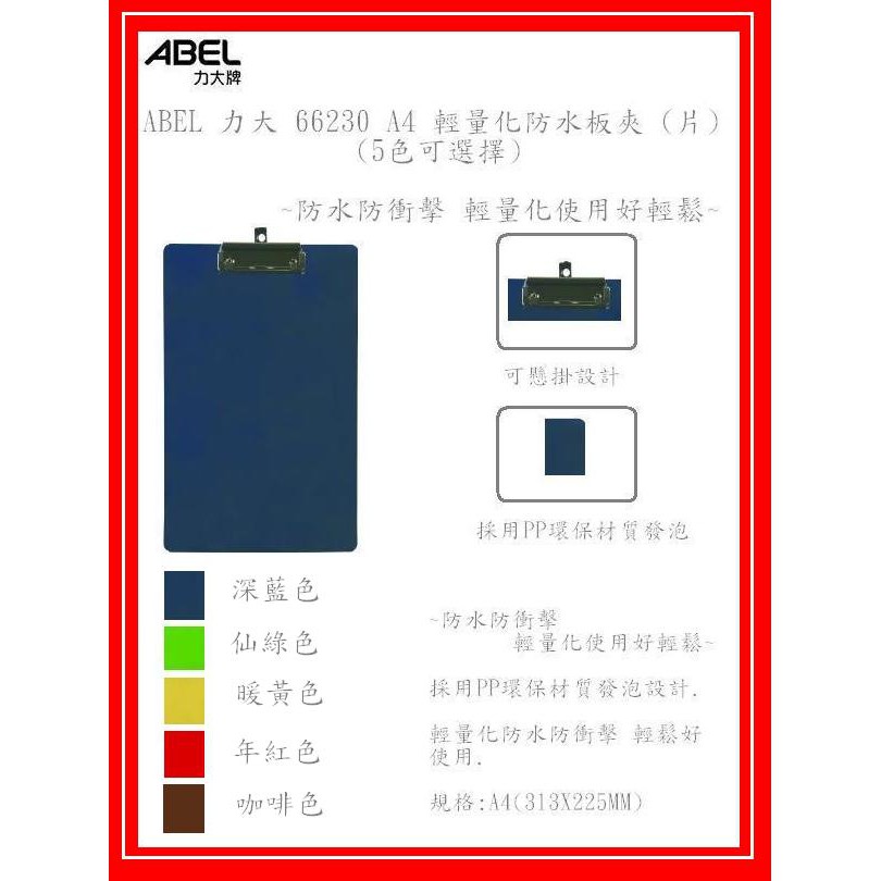 ABEL 力大 66230 A4 輕量化防水板夾 (片)(5色可選擇)~防水防衝擊 輕量化使用好輕鬆~ | 蝦皮購物