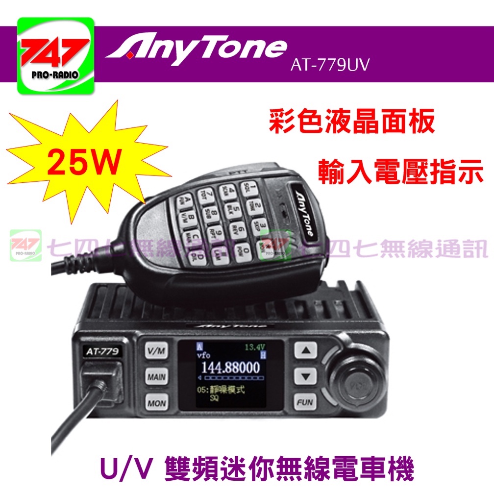 《747無線電》AnyTone AT-779UV PLUS迷你 雙頻車機 彩色面板 繁中介面 AT779 | 蝦皮購物