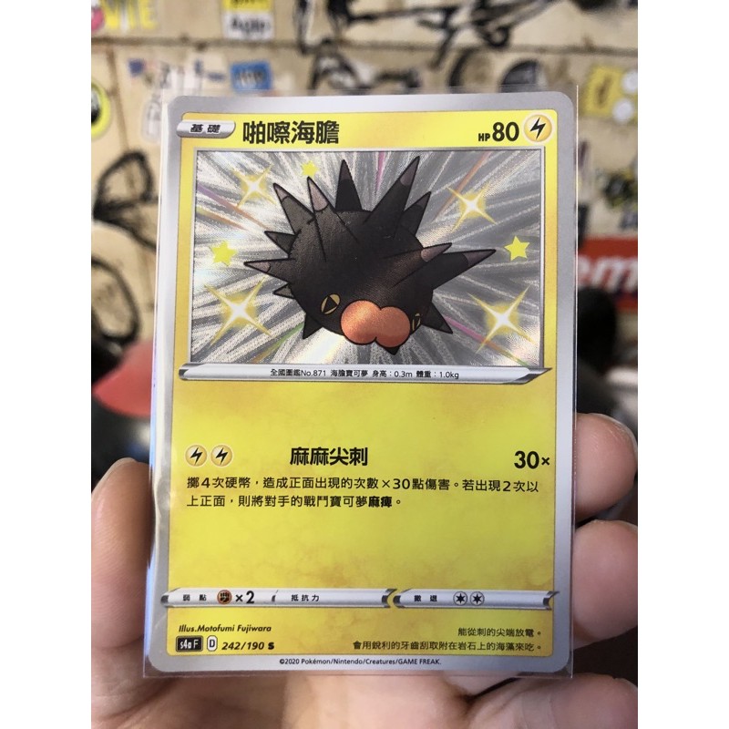 寶可夢 PTCG S4a 啪嚓海膽 242/190 S 小色違 中文版 卡牌 | 蝦皮購物