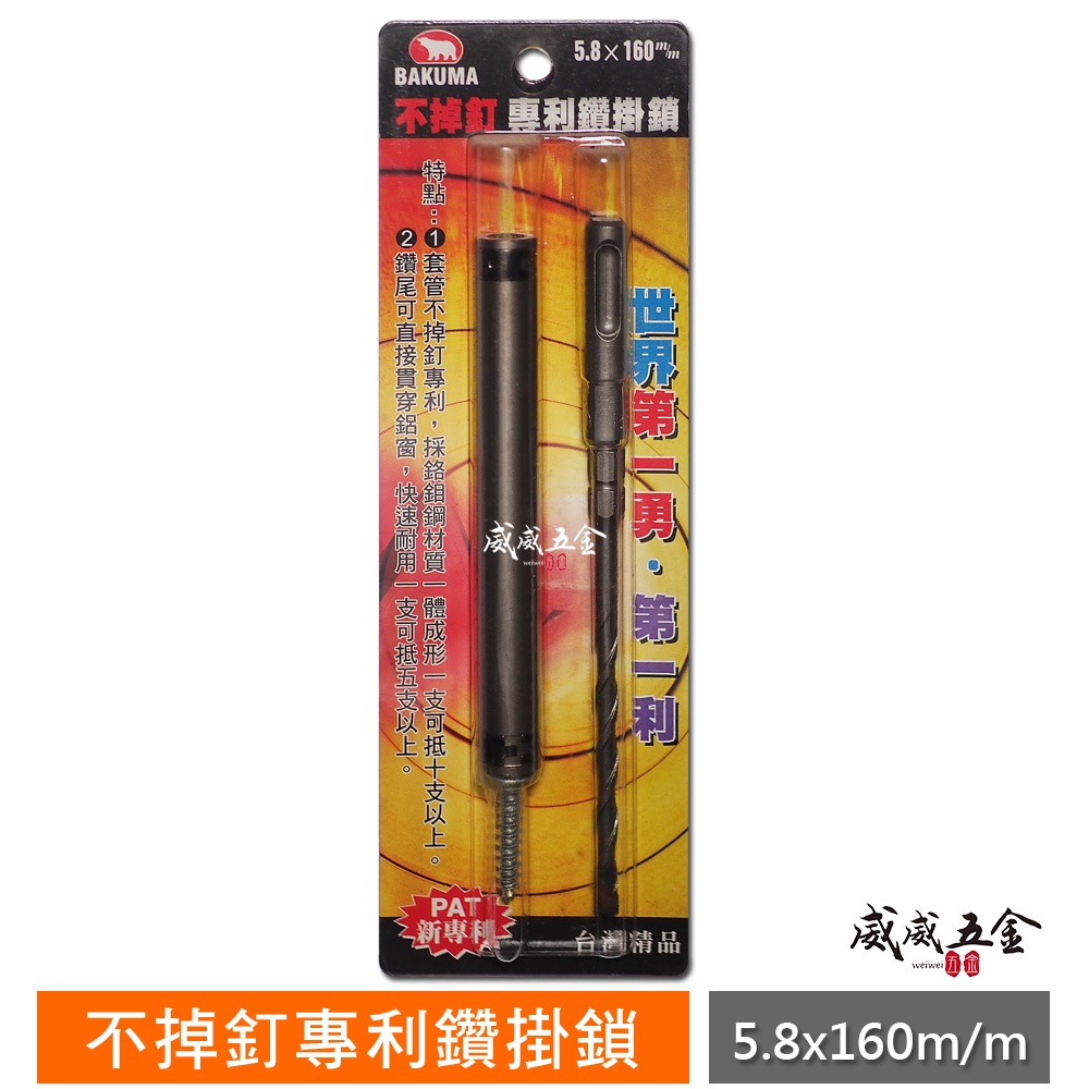 BAKUMA 熊牌｜5.8mm 長 160mm 不掉釘四溝水泥鑽頭-鑽兼鎖整組｜鑽掛鎖 四溝水泥鑽尾｜台灣製【威威五金】 | 蝦皮購物